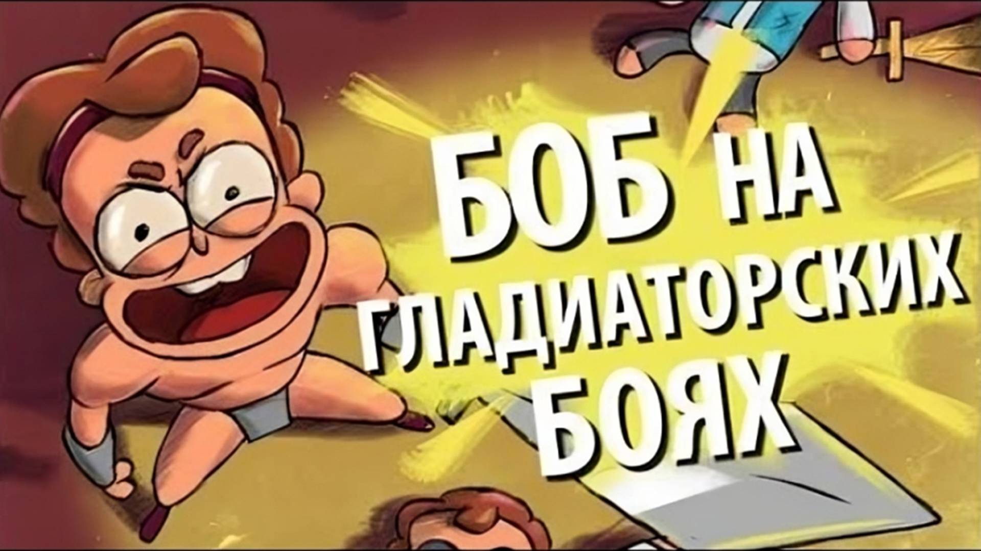 Боб на гладиаторских боях (эпизод 8, сезон 2)