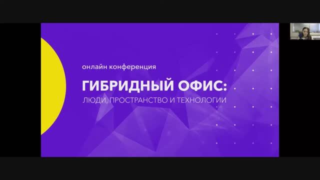 «Гибридный офис: люди, пространство и технологии», запись онлайн-конференции.