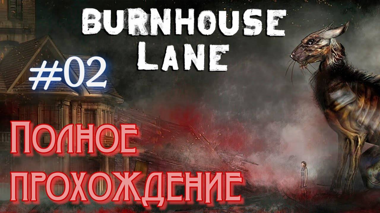 Burnhouse Lane (2022). Шедевральная хоррор адвенчура. Полное прохождение (на ПК). Часть 02 + финал.