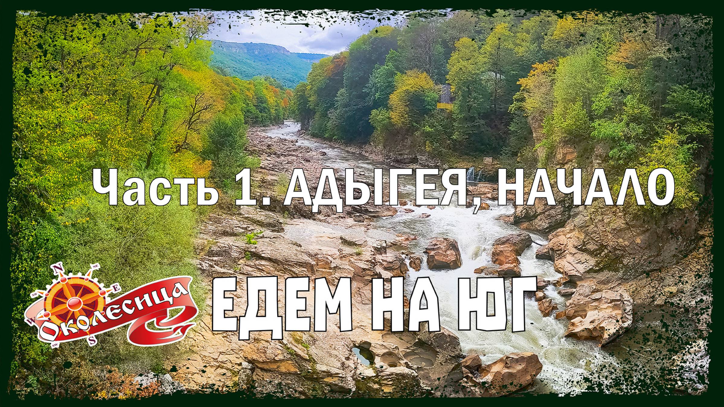 Адыгея. Водопады Руфабго и большая Азишская пещера. 1 серия