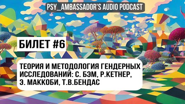 Билет №6: Теория и методология гендерных  исследований: С. Бэм, Р.Кетнер, Э. Маккоби, Т.В.Бендас
