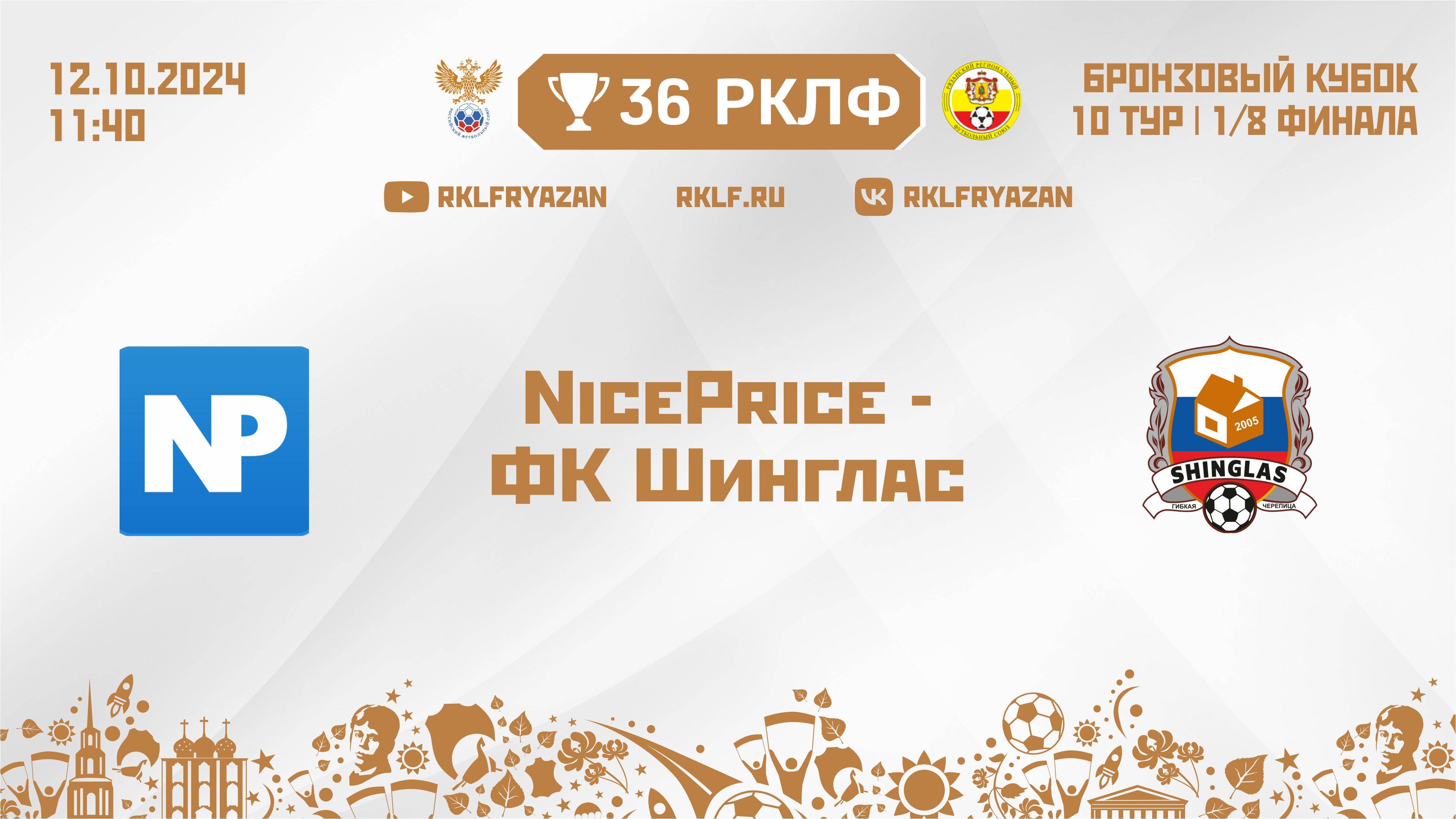 36 РКЛФ Бронзовый кубок NICEPRICE - ФК Шинглас