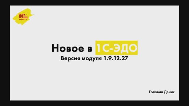 Новое в 1С-ЭДО
