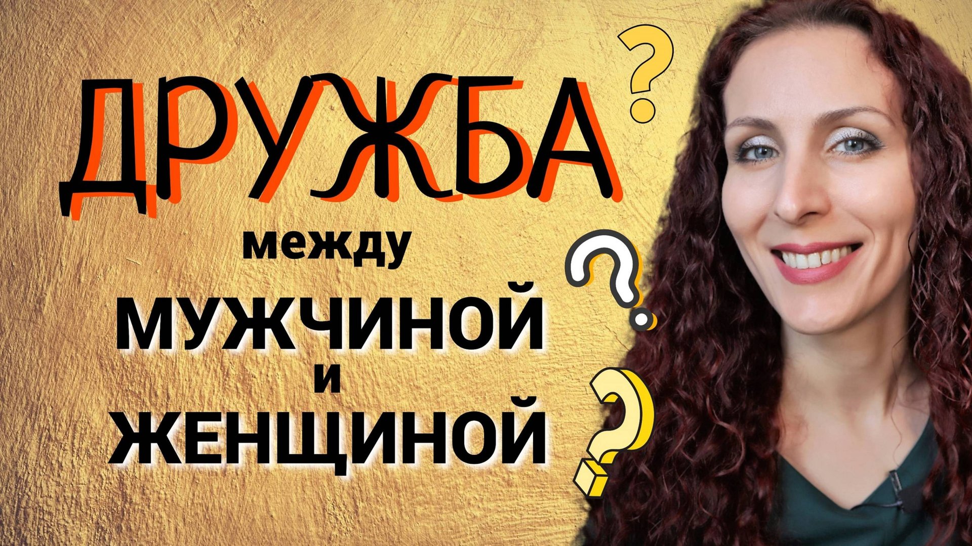 Приманка, сотрудничество, перспектива. Виды дружбы между мужчиной и женщиной