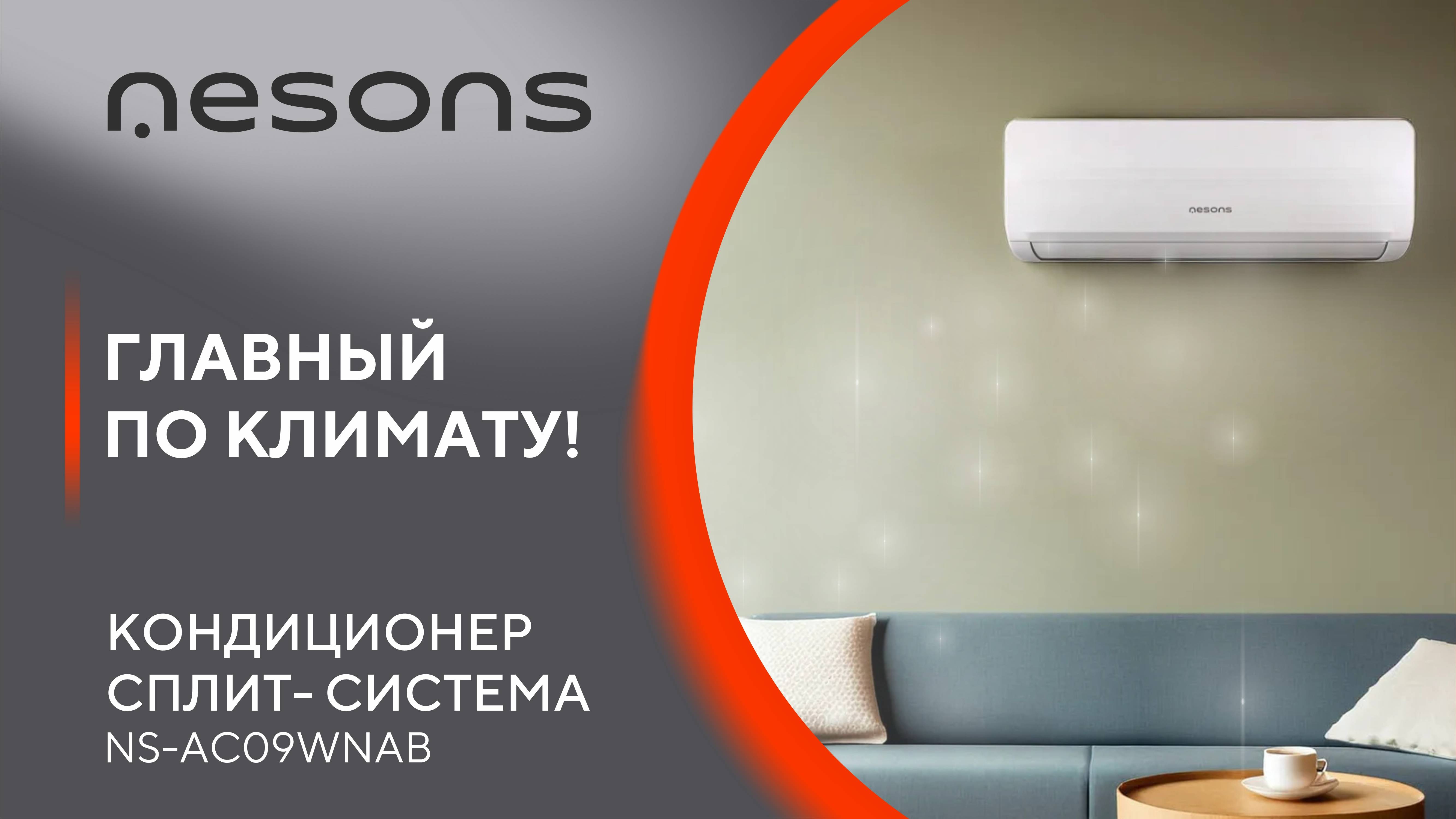 Выбираем сплит-систему. Почему стоит обратить внимание на Nesons NS-AC09WNAB?