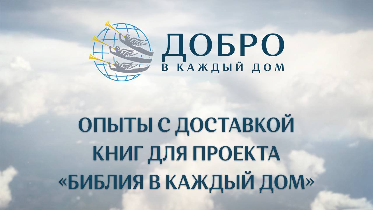 Опыты с доставкой книг для проекта «Библия в каждый дом»
