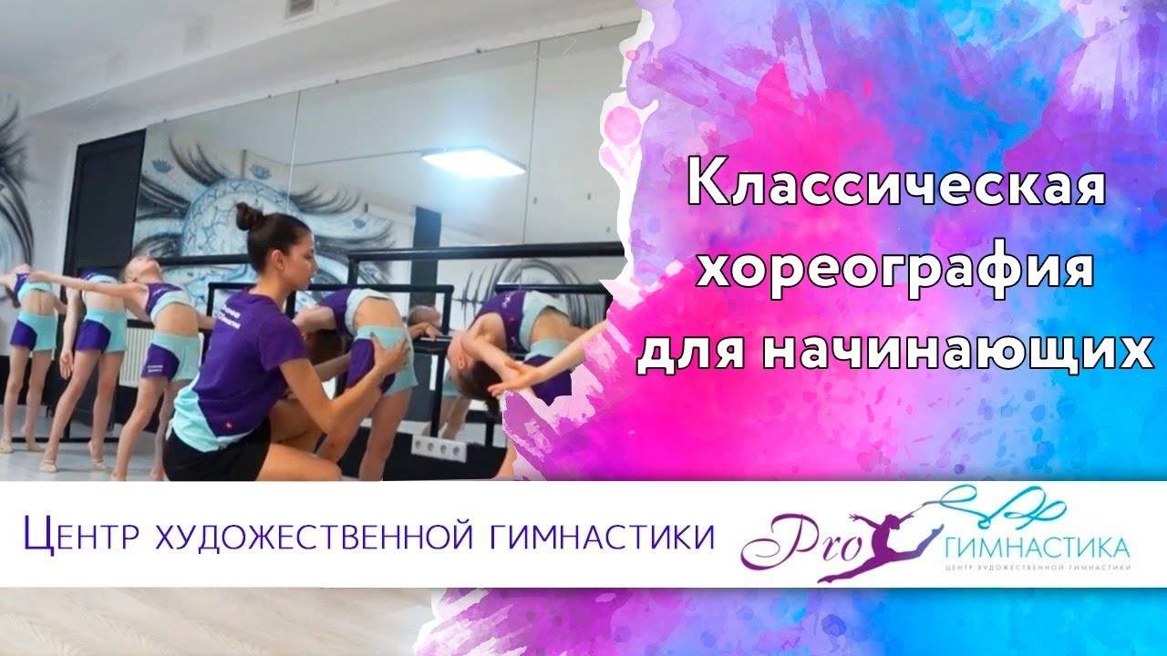 Классическая Хореография для начинающих