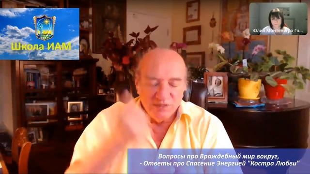 Вопросы про Враждебный мир вокруг - Ответы про Спасение Энергией Костра Любви. Константин Ф./Юлия М.