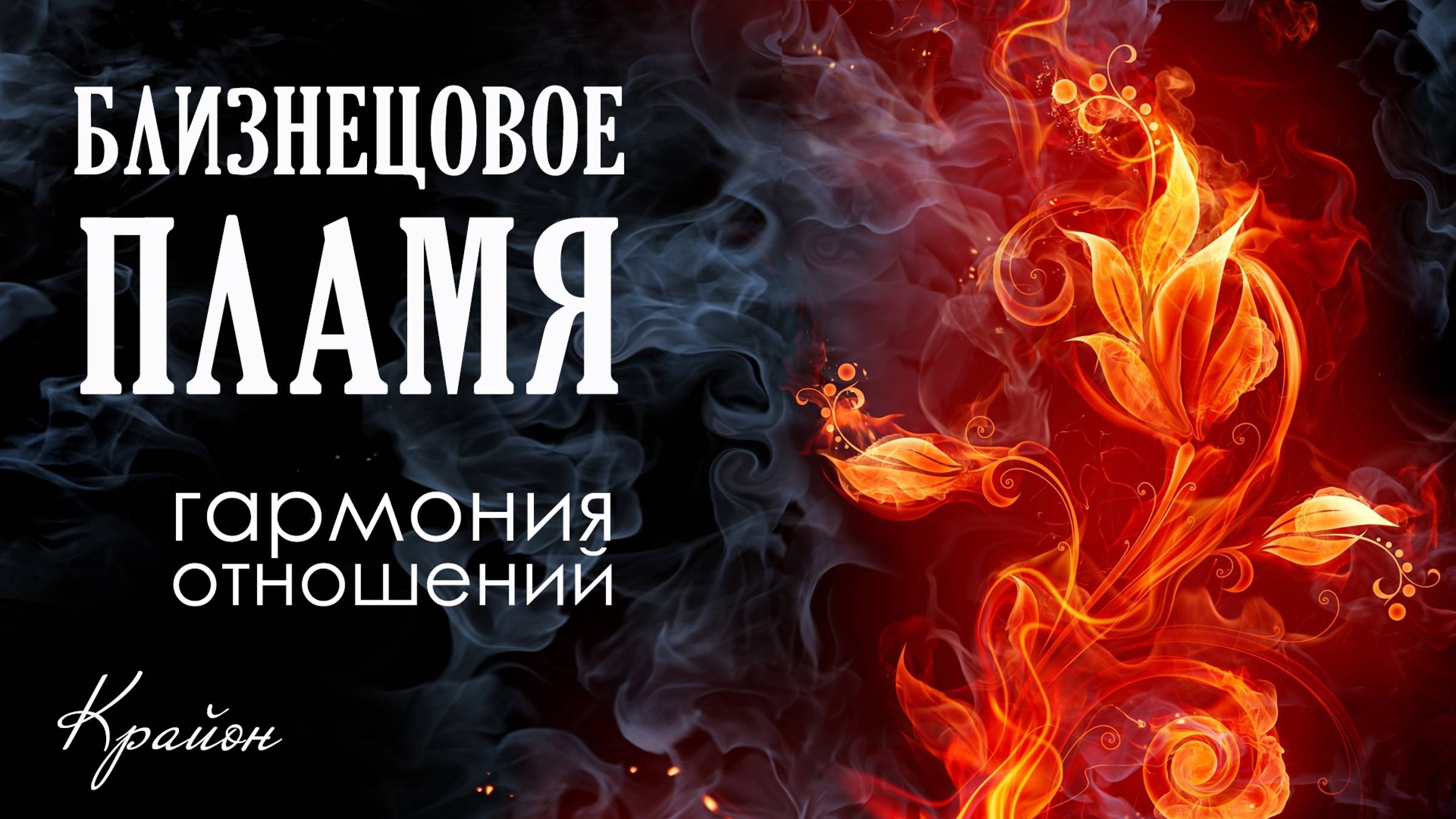 Крайон. Как найти Близнецовое Пламя и Родственную Душу? Гармония личных отношений.