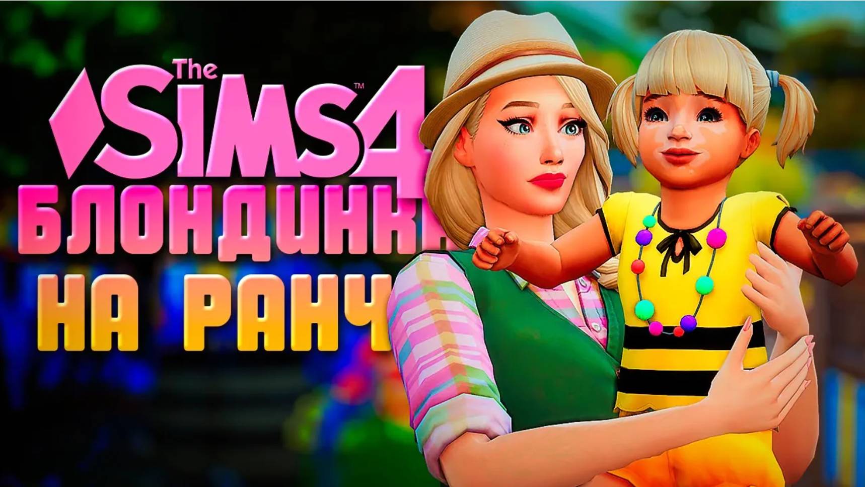 ВОЗВРАЩЕНИЕ РЕБЕНКА-ПРИШЕЛЬЦА // БЛОНДИНКА НА РАНЧО В СИМС 4 // The Sims 4 Horse Ranch