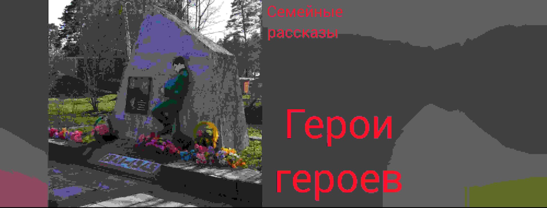 Герои героев.