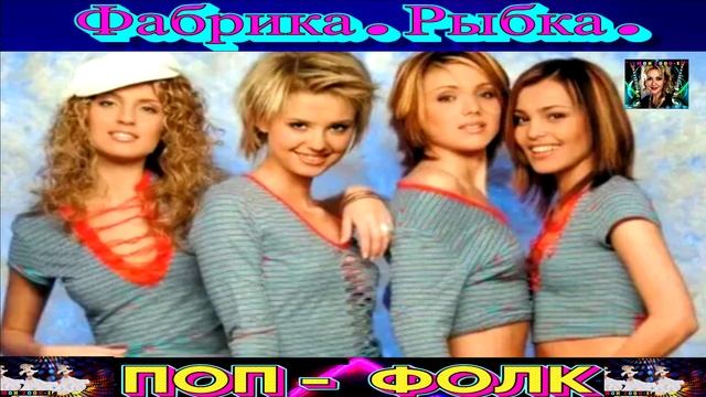 ГРУППА  ФАБРИКА. РЫБКА .