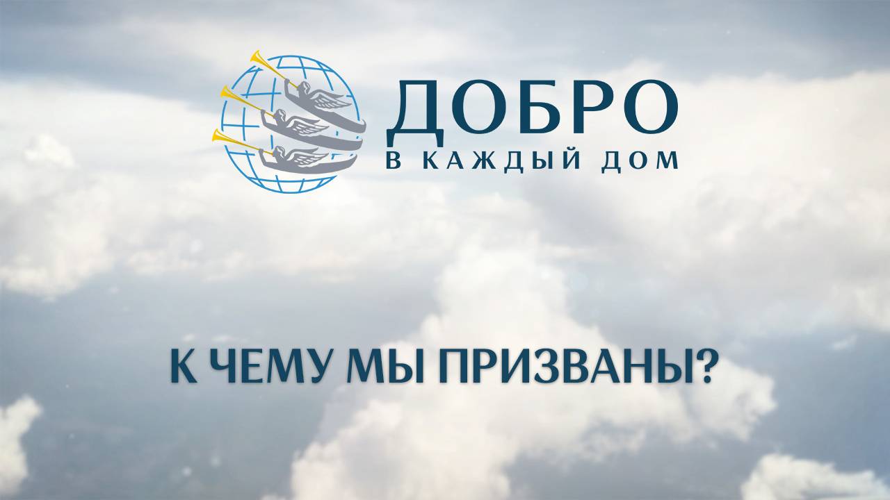К чему мы призваны?