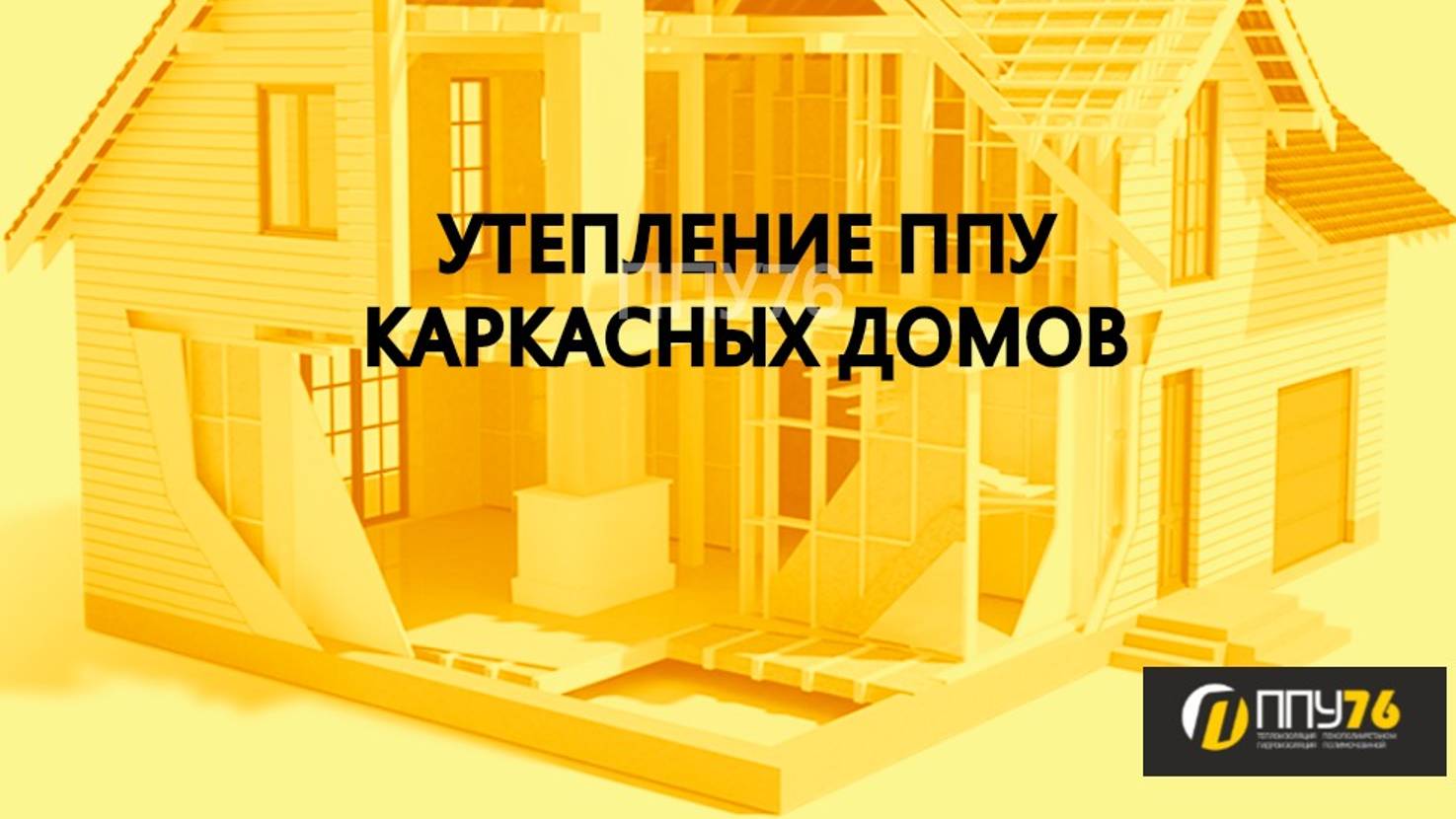 Утепление ППУ каркасных домов
