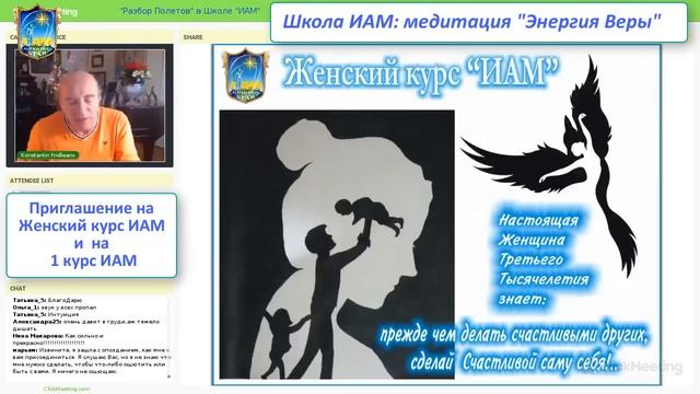 Школа ИАМ: медитация "Энергия Веры"