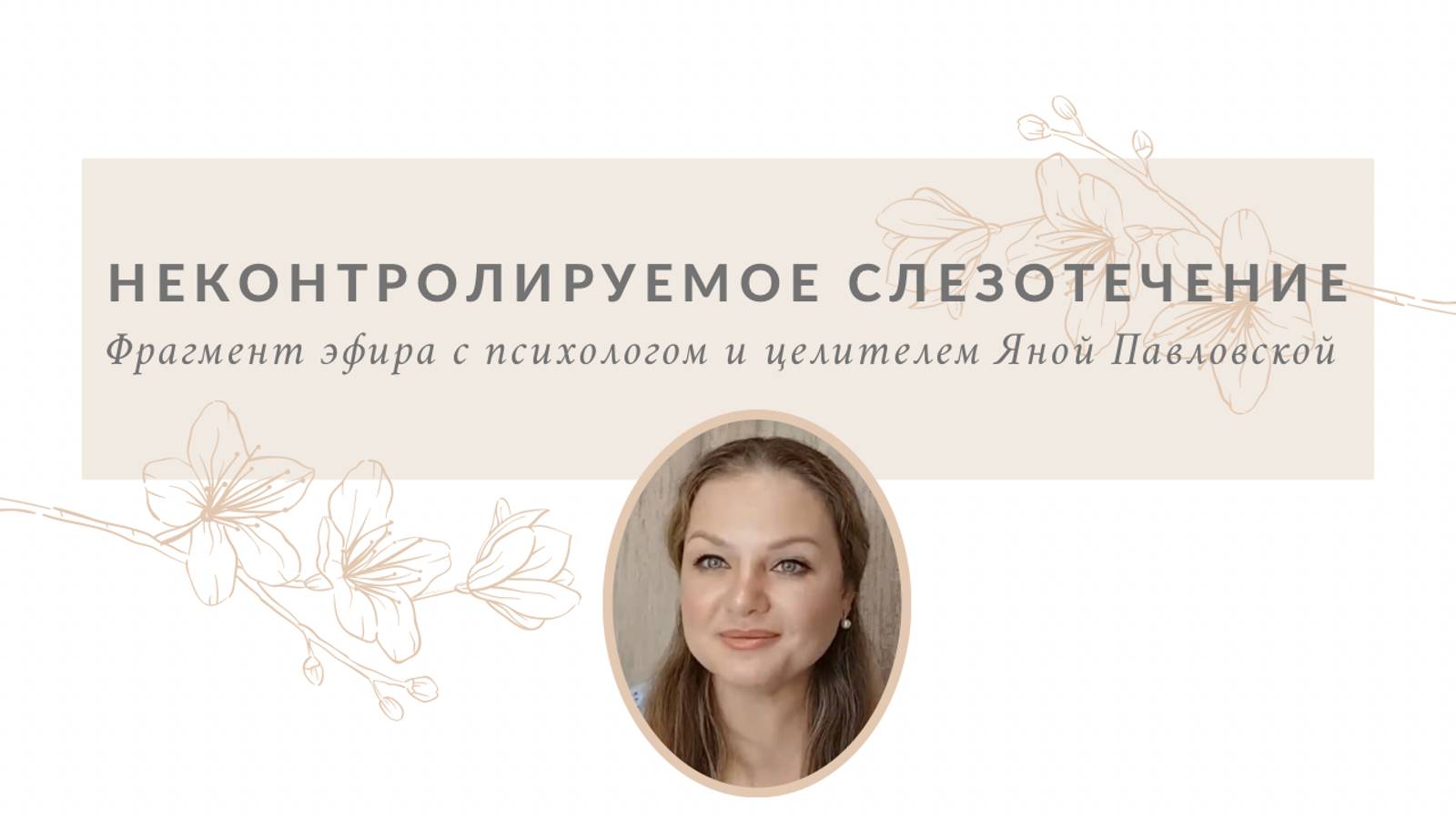 Неконтролируемое слезотечение | Фрагмент эфира о зрении, слухе и равновесии | Яна Павловская