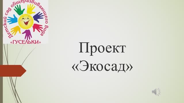 Проект "ЭкоСад"