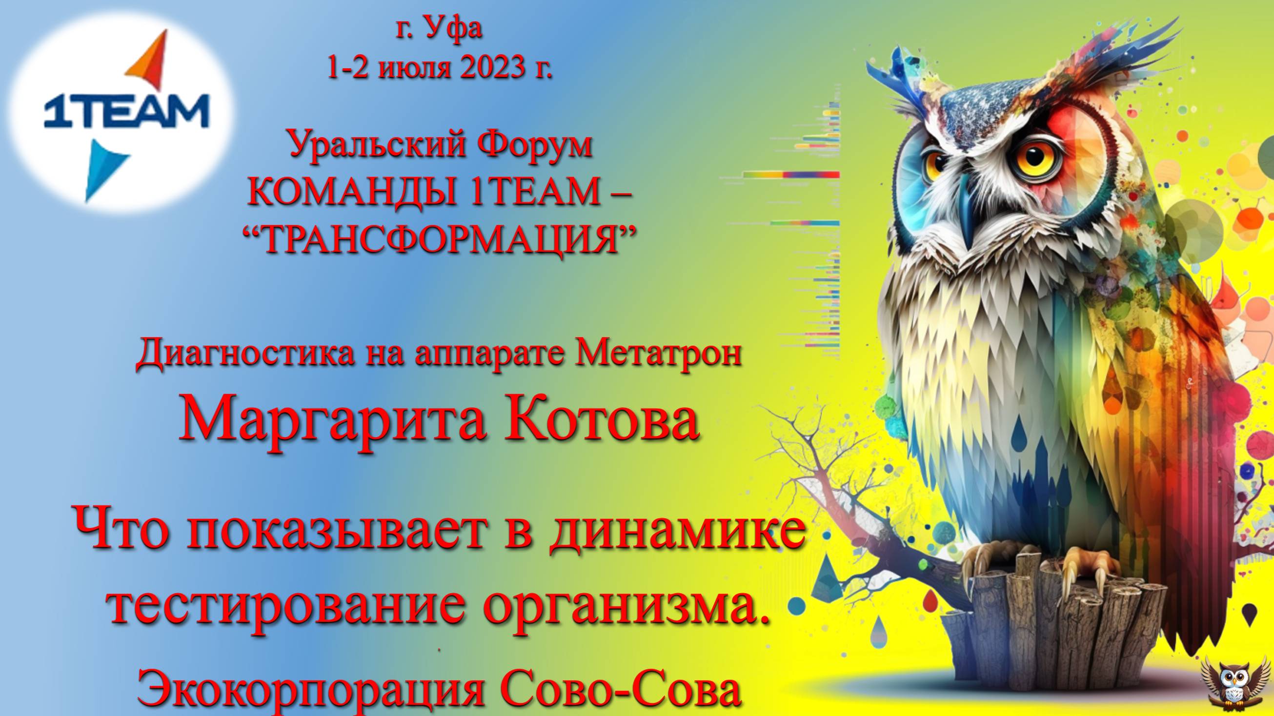 Уральский Форум Команды 1ТЕАМ в г. Уфа 1-2 июля 2023 г М. Котова. Показывает тестирование в динамике