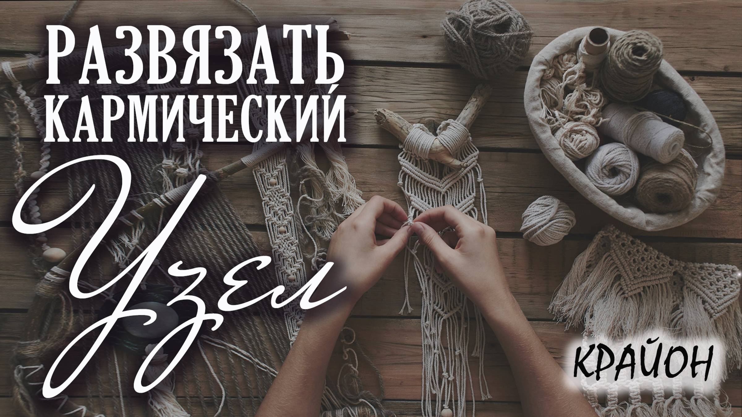 Крайон. Как развязать кармический узел? Карма и взаимоотношения.