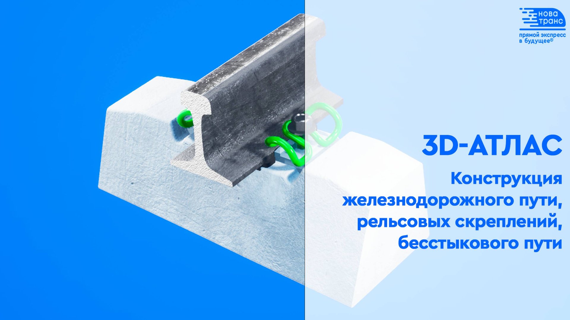 Интерактивный 3D-атлас «Конструкция железнодорожного пути, рельсовых скреплений, бесстыкового пути»
