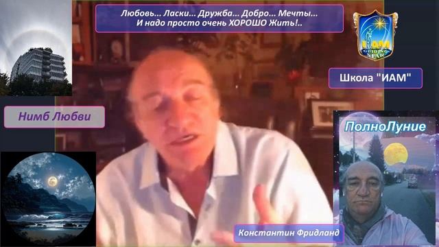 Приглашение на ПолноЛуние в Октябре. Константин Фридланд. Школа Интуитивной Активной Медитации