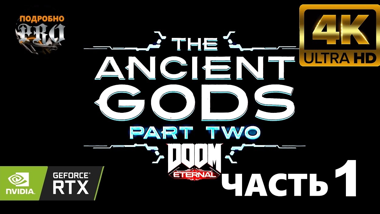 Прохождение DOOM Eternal: The Ancient Gods - Part Two ➤ Часть 1 ➤ 4К 60fps