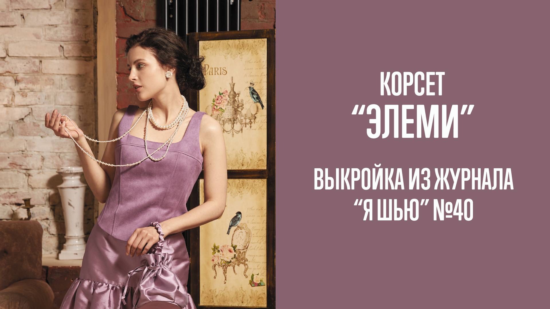 Корсет "ЭЛЕМИ". Журнал "Я шью" №40