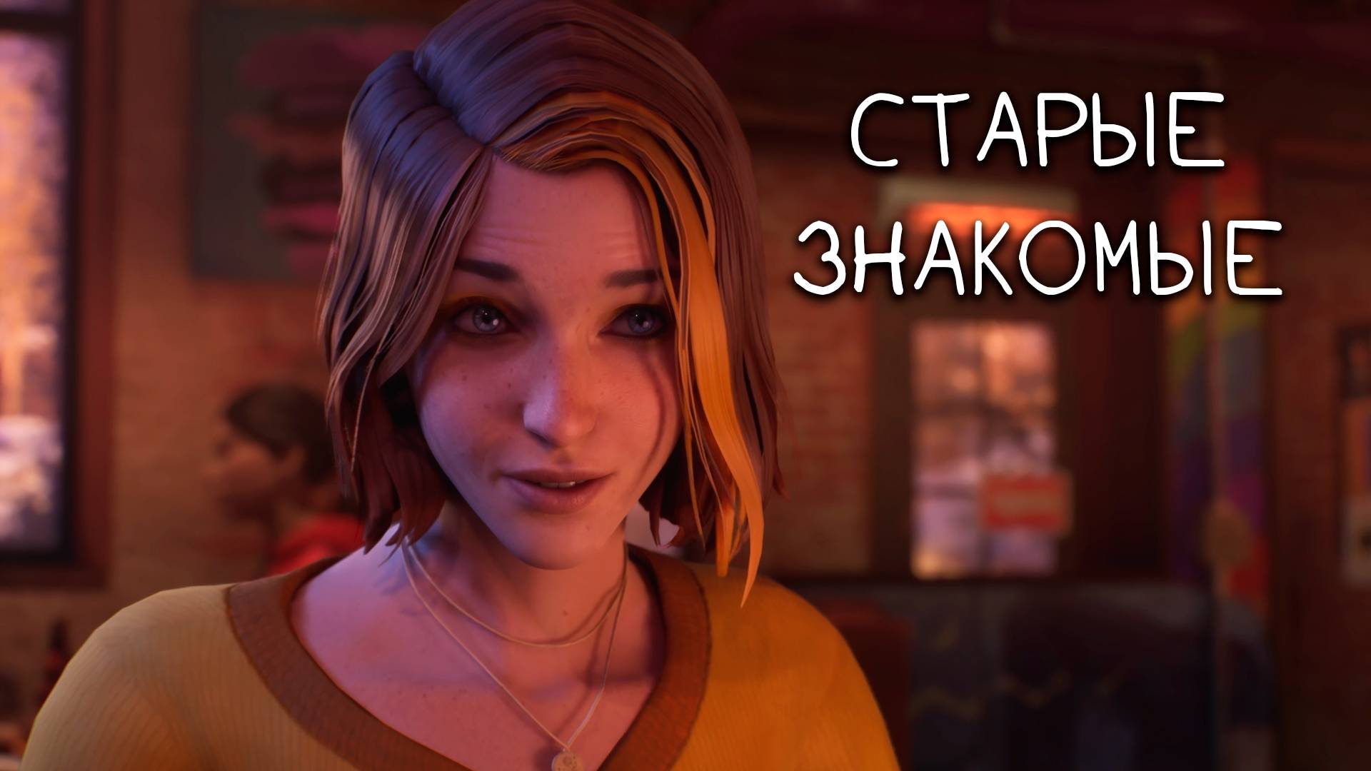 Заброшенный боулинг ◀ #1 ▶ Life is Strange: Double Exposure #прохождение