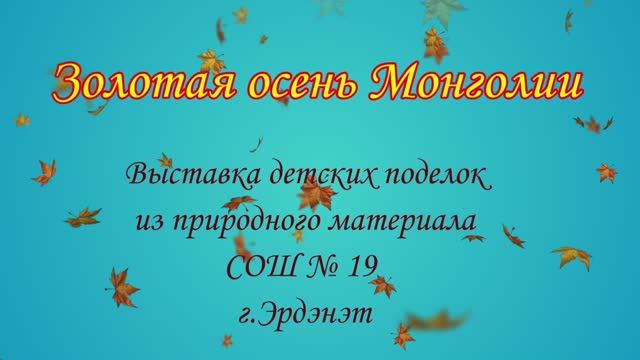 Золотая осень Монголии. Выставка детских поделок СОШ № 19 г.Эрдэнэт