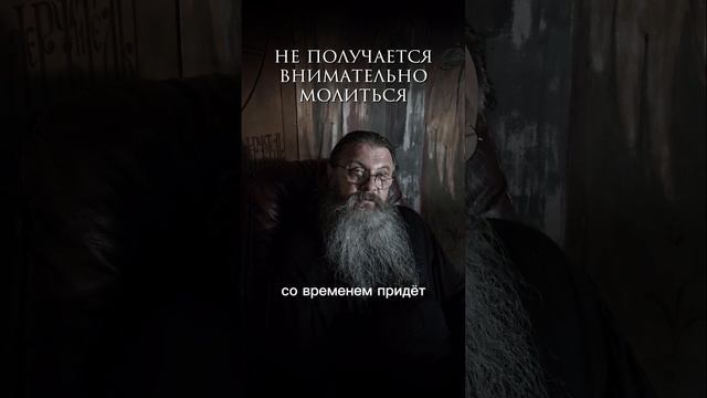 Не получается внимательно молиться