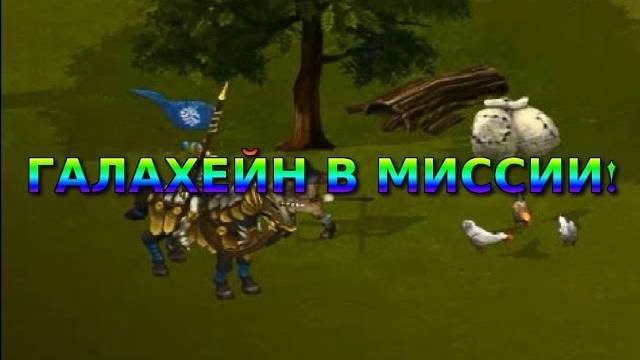 Рыцари: битва героев хэллоуинский эвент, ИГРА ЗА ГАЛАХЕЙНА!