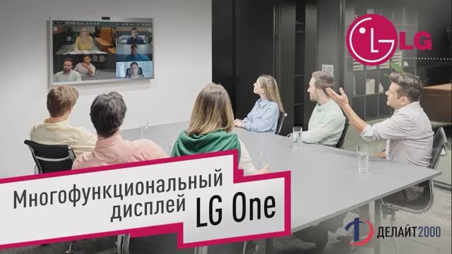 Многофункциональный дисплей LG One: Quick – решение Всё-в-Одном для видеоконференцсвязи