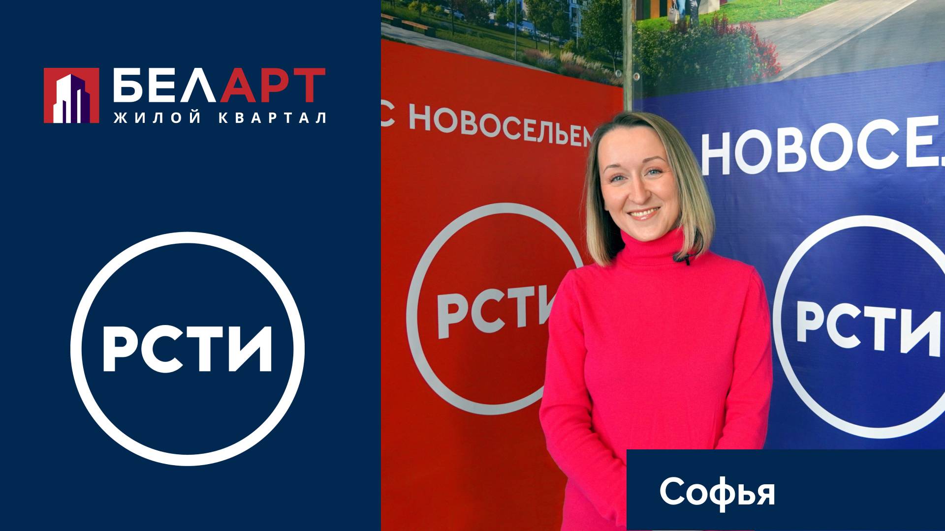 ЖК «БелАрт» | Счастливый новосел – Софья