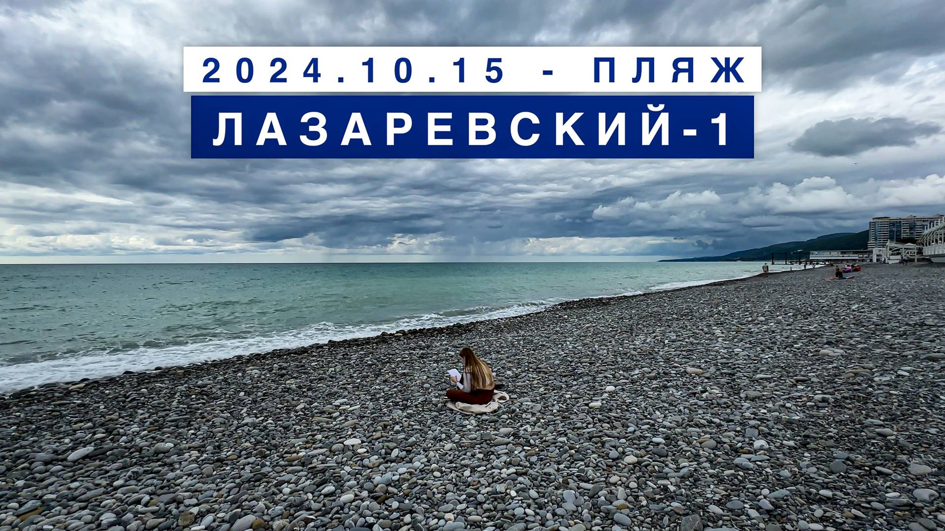 Сегодня на море в поселке Лазаревское, 15 октября 2024, пляж Лазаревский-1.