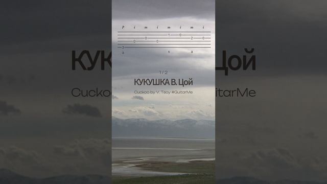 КУКУШКА на Гитаре В. Цой 1/2. НОТЫ и ТАБЫ GuitarMe School | Александр Чуйко