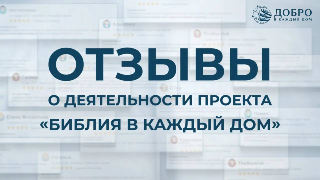 Отзывы о деятельности проекта «Библия в каждый дом»