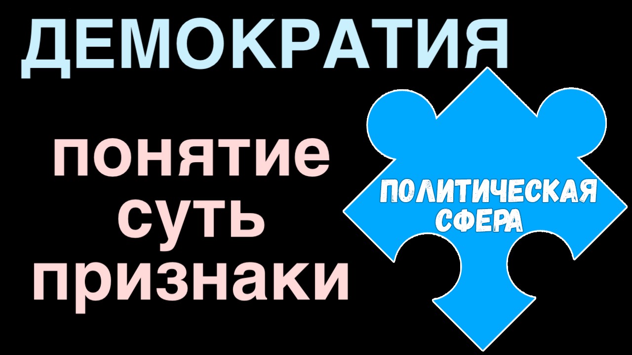 ЕГЭ обществознание | ДЕМОКРАТИЧЕСКИЙ РЕЖИМ понятие суть признаки | Подготовка ЕГЭ Обществознание |