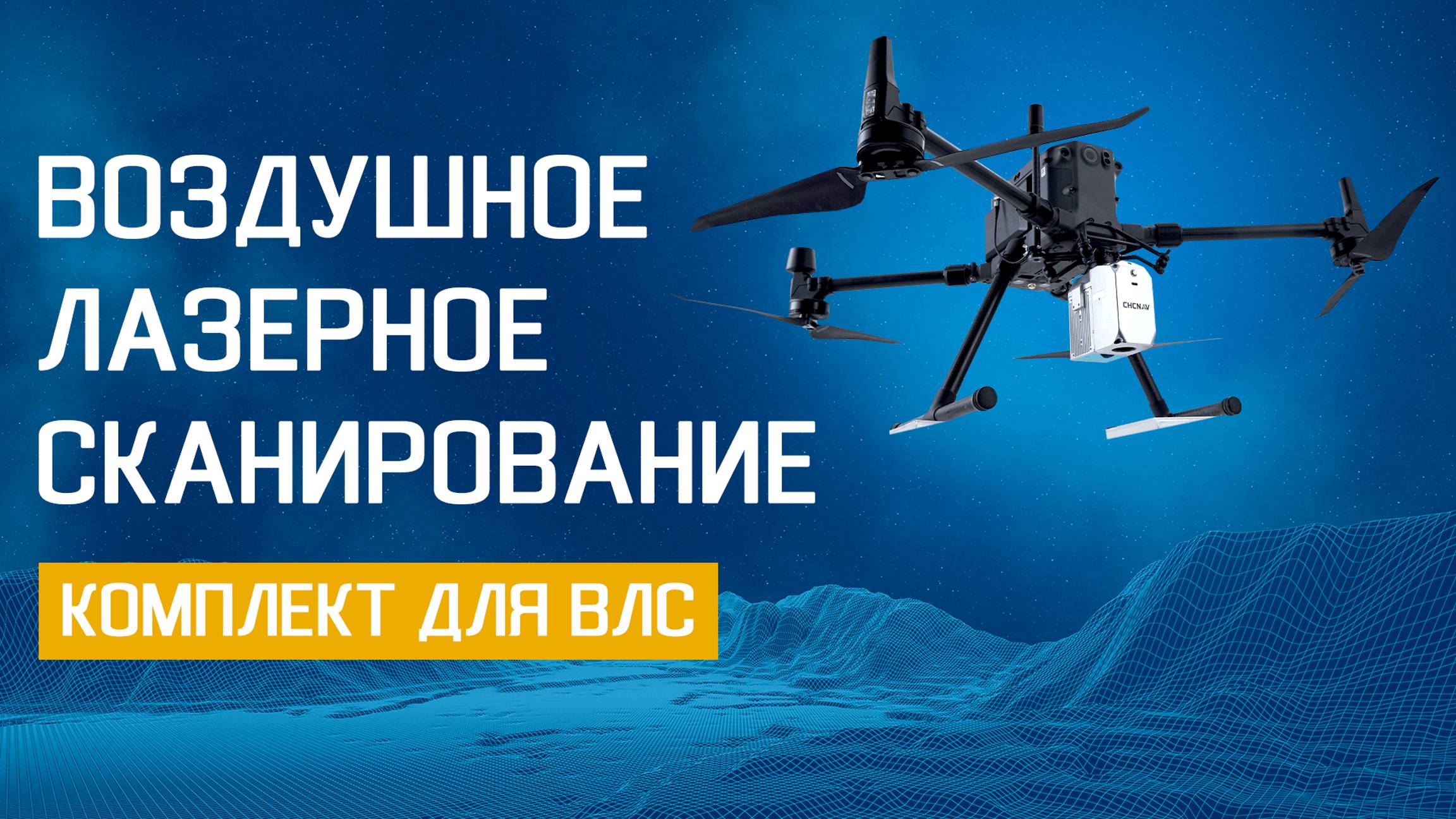 Комплект для выполнения воздушного лазерного сканирования