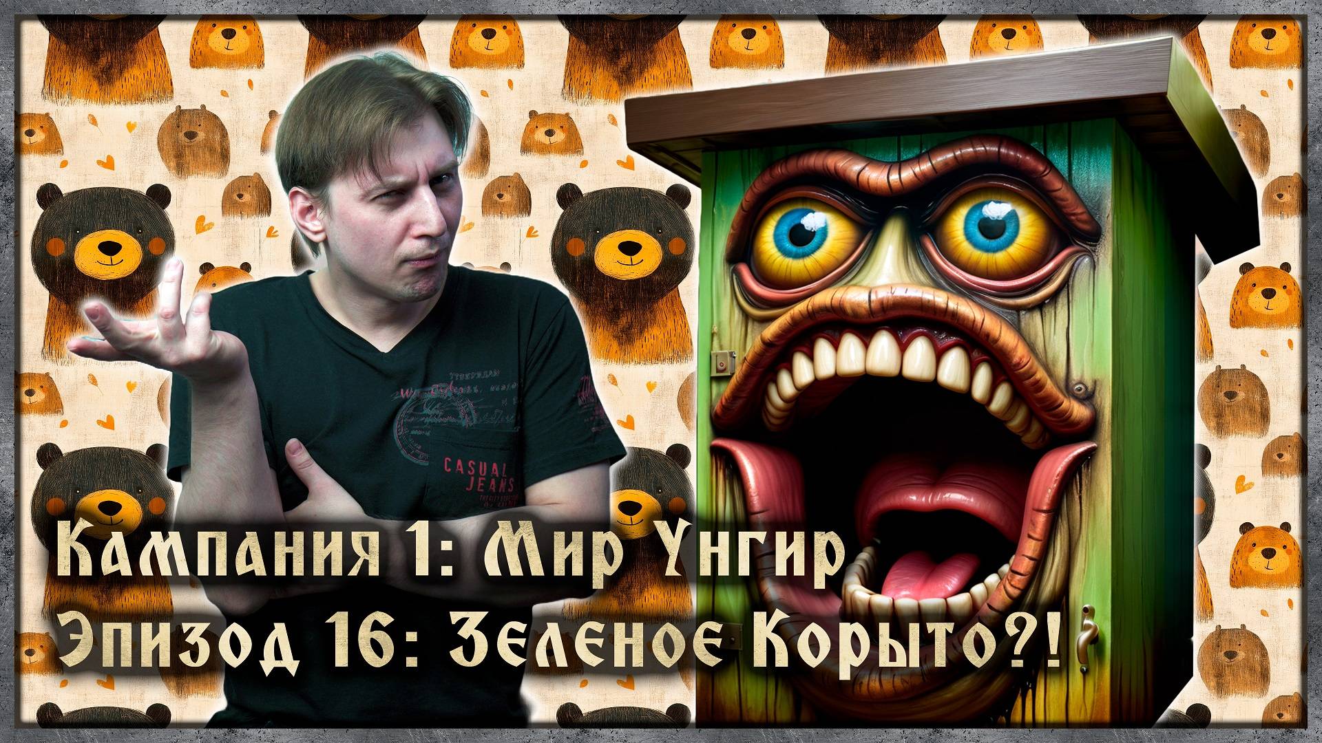 DnD | Кампания 1 | Авторский мир Унгир | Эпизод 16: Зеленое Корыто?!