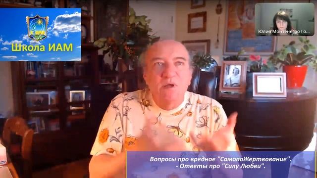 Вопросы про вредное "СамопоЖертвование". Ответы про Силу Любви/Константин Фридланд и Юлия Монтенегро