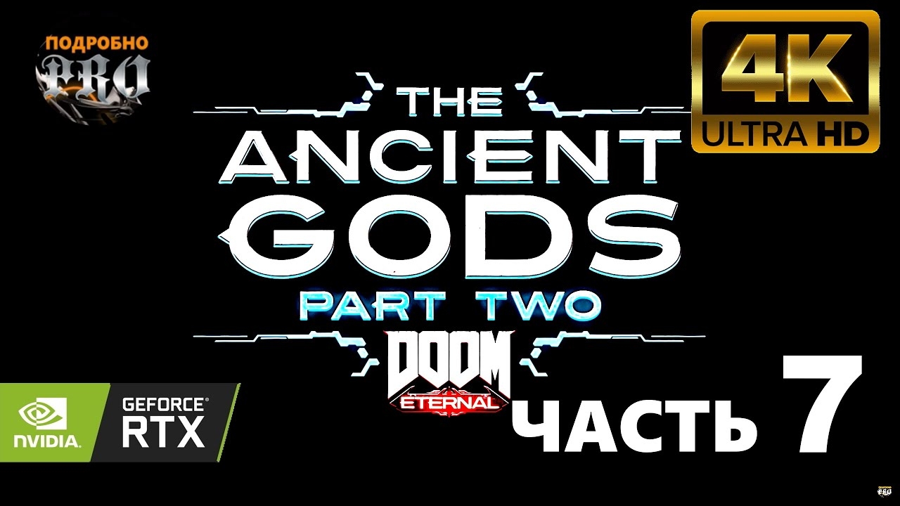 Прохождение DOOM Eternal: The Ancient Gods - Part Two ➤ Часть 7 ➤ 4К 60fps