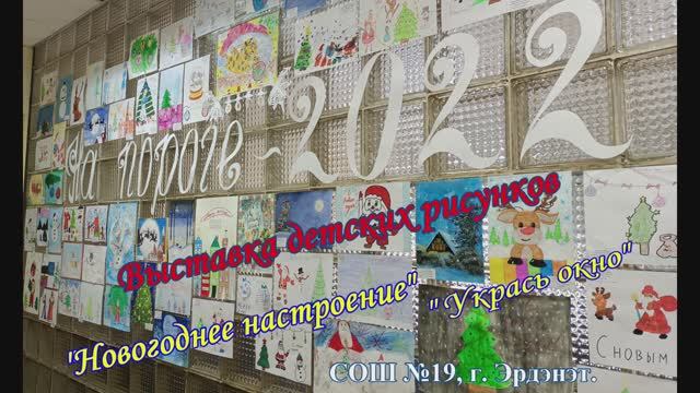 Выставка детских рисунков. Новогоднее настроение. Укрась окно.