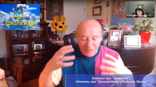 Вопросы про аллергию/Ответы про Тревожность и Продление Жизни. Константин Фридланд, Ю. Монтенегро