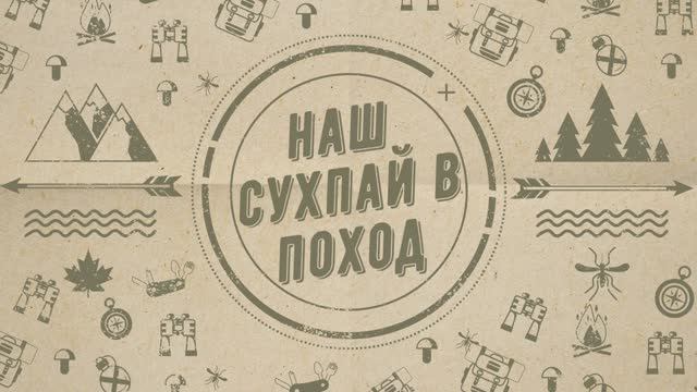 КБЖД - наш сухпай в поход