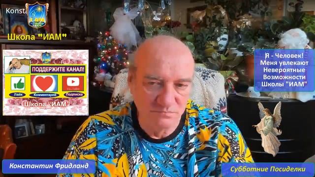 ИАМ: Открытие Канала СамоИсцеления/Я - Человек есть Цель Нежной Любви Небес и Огненной Любви Земли