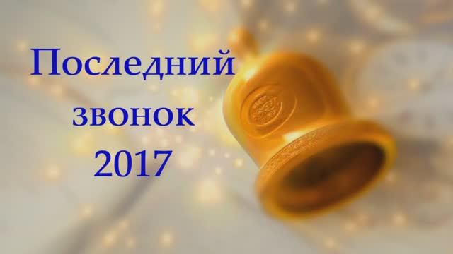 09. "Последний звонок" 24 мая 2017 г.