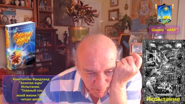 Главный сон моей Жизни №3. Испытание. Глава из книги К. Фридланда "Золотая аура". Читает автор.