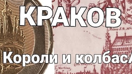 🪙 Краков. Дракон, короли, колбаса.