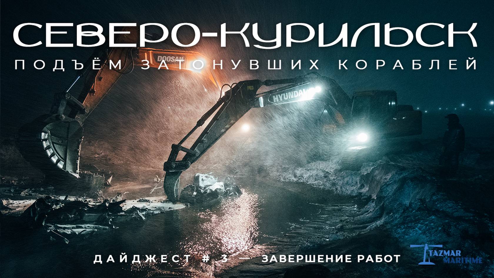 СЕВЕРО-КУРИЛЬСК | ПОДЪЁМ ЗАТОНУВШИХ КОРАБЛЕЙ | ДНЕВНИК СУДОПОДЪЁМА | ДАЙДЖЕСТ # 3 ЗАВЕРШЕНИЕ ПРОЕКТА