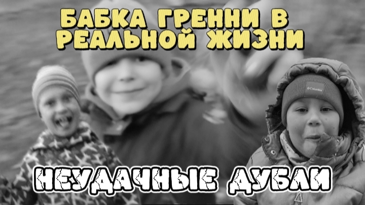 НЕУДАЧНЫЕ ДУБЛИ СО СЪЁМОК ВИДЕО " ВСТРЕТИЛИ БАБКУ ГРЕННИ В ЛЕСУ" | friendsRD